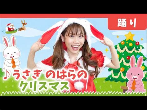 踊り1才うさぎ野原のクリスマス保育園幼稚園でも楽しめる YouTube