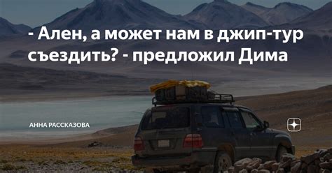 Ален а может нам в джип тур съездить предложил Дима Анна