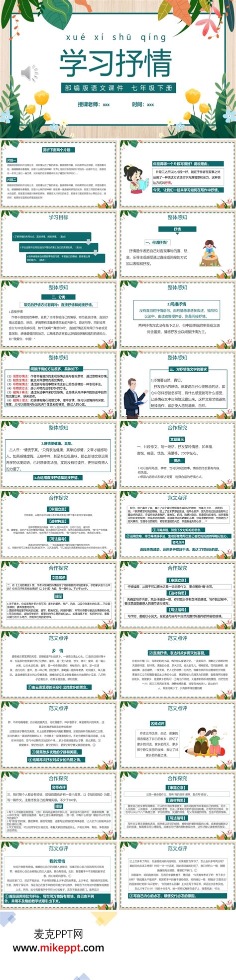 部编版七年级语文下册学习抒情课件PPT 麦克PPT网