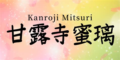 Kanroji Mitsuri In Japanese Kanji And Meaning 名前 釣り 日本語