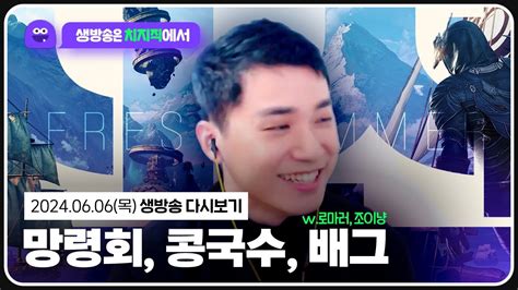 6시 망령회 2부 배그w조이냥 로마러 Youtube