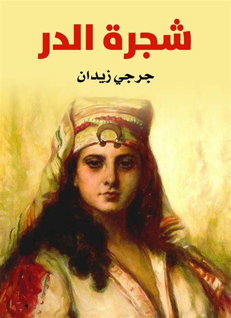 قصة شجرة الدر