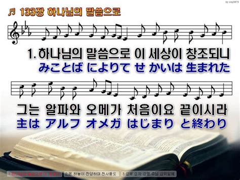 새찬송가 한일 133장 하나님의 말씀으로 Ppt 악보 찬양자료 기독교 멀티미디어 사역자 커뮤니티