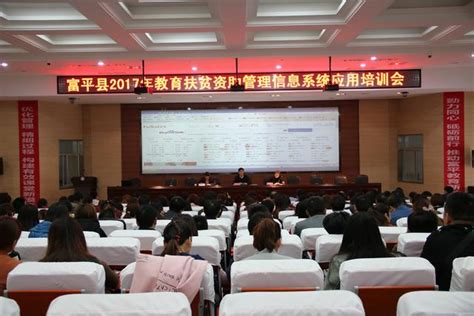富平縣召開學生資助管理信息系統培訓會 每日頭條