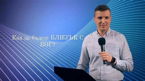 Как да бъдеш БЛИЗЪК С БОГ Пастор Дани Танев Youtube