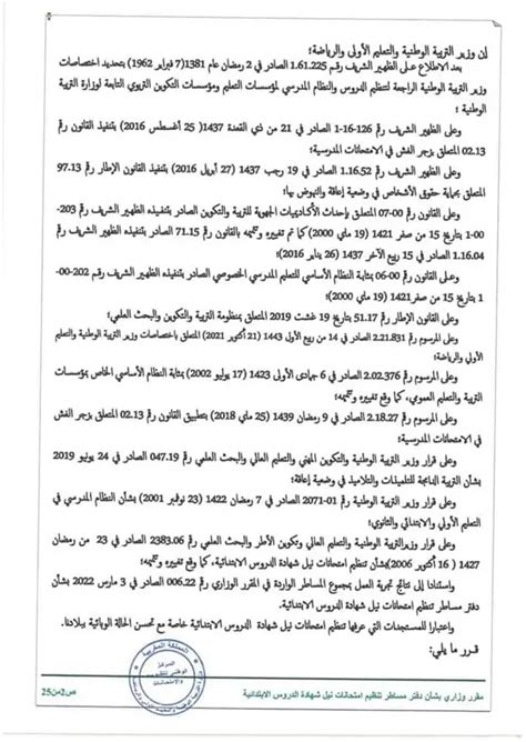 مقرر لوزير التربية الوطنية رقم بتاريخ ماي