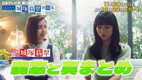 【清原果耶・小芝風花】『翡翠と真まとめ』かわいい2人の必見シーン【日曜ドラマ】『invert 城塚翡翠 倒叙集』『霊媒探偵・城塚翡翠』【日テレ