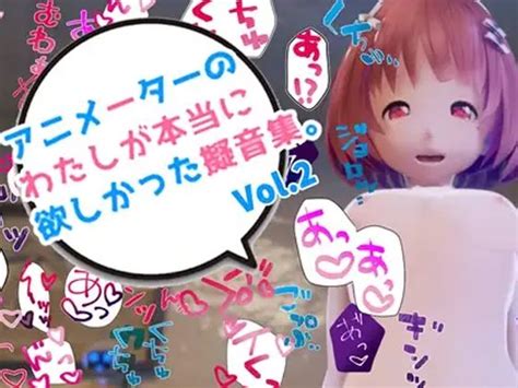 『アニメーターの私が本当に欲しかった擬音素材』シリーズ【2024年最新】｜成人向け｜fanza同人