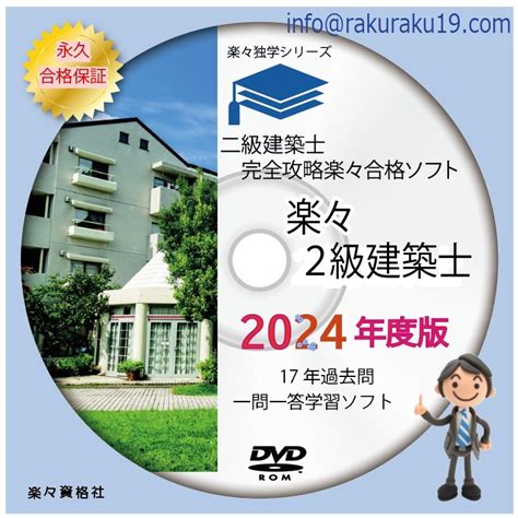Yahooオークション 令和6年版2級建築士 過去問攻略ソフト 永久合格
