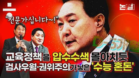 교육을 압수수색 몰아치듯윤 대통령 검사우월·권위주의가 낳은 ‘수능 혼돈 논썰｜ep133 Youtube