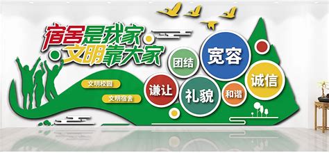 宿舍是我家文明靠大家宿舍文化墙素材模板下载 图巨人