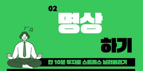극심한 스트레스 해소법 단 10분 투자로 스트레스 날려버리기 Step To Health건강정보
