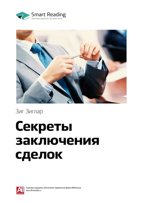 Секреты заключения сделок Ключевые идеи книги Зиг Зиглар купить и