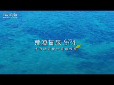 荒漠甘泉SPA住了吧靜了吧 YouTube