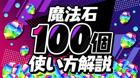 【使う前に見て】本日21配布！魔法石100個の使い方解説！【パズドラ】 Youtube
