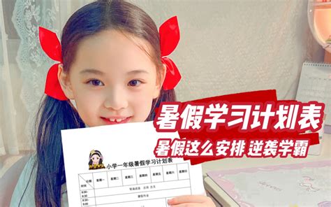【暑假学习计划表】听说暑假什么安排可以逆袭学霸 肉包大王叫我来巡山 肉包大王叫我来巡山 哔哩哔哩视频