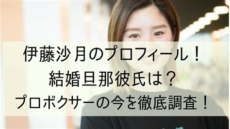 伊藤沙月の経歴プロフィール！結婚旦那彼氏は？プロボクサーの今を徹底調査！ Kobaキョンチャンネル
