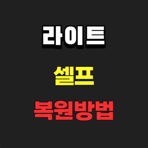 자동차 라이트 복원방법 백화현상 셀프 작업하기