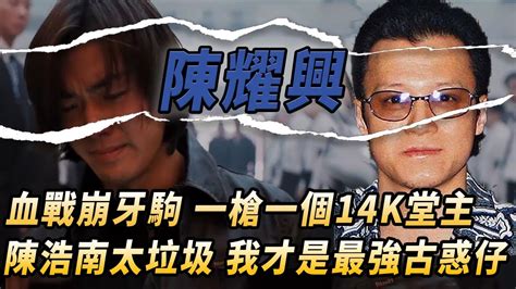 他是陳浩南原型，灣仔第一古惑仔，槍傷14k堂主，卻為梅豔芳而死！酒池肉林錄人物傳記陳浩南 Youtube