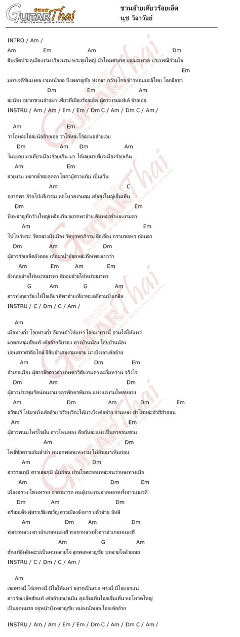 คอร์ด ชวนอ้ายเที่ยวร้อยเอ็ด นุช วิลาวัลย์ คอร์ดเพลง กีตาร์