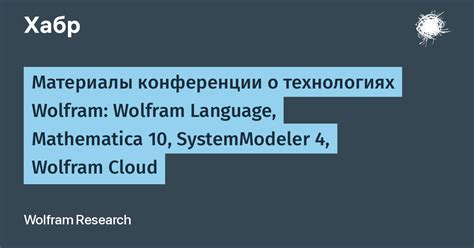 Материалы конференции о технологиях Wolfram Wolfram Language