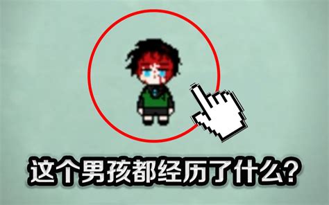 把可爱男孩变成精神病都要经历什么？剧情黑暗到离谱的国产游戏！ 皮鸡没有毛 皮鸡没有毛 哔哩哔哩视频