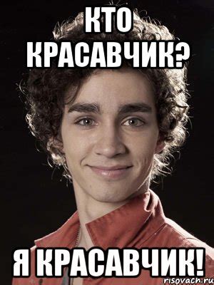 кто красавчик? я красавчик!, Мем Нейтан из Отбросов - Рисовач .Ру