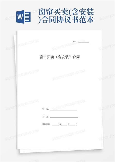 窗帘买卖含安装合同协议书范本word模板下载编号qbjzoovx熊猫办公