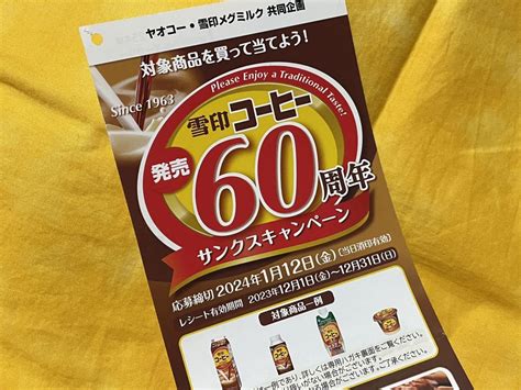Yahooオークション 懸賞応募 ラスト出品 ヤオコー×雪印メグミルク