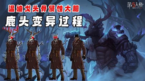 第五人格鹿头变异过程温迪戈头骨侵蚀大脑 YouTube