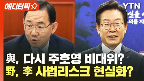 에디터픽 與 다시 주호영 비대위野 李 사법리스크 현실화 Ytn Youtube