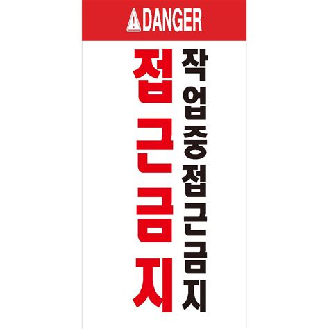 25x50cm빨간접근금지 세로형 픽토그램 스티커 산업안전 에덴티엠 주 보안스티커 산업안전라벨 Un라벨 롤라벨 전문