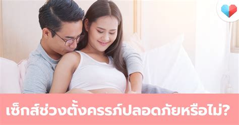 เซกสปลอดภยชวงตงครรภ มเพศสมพนธตอนทองไดไหม อนตรายหรอไม