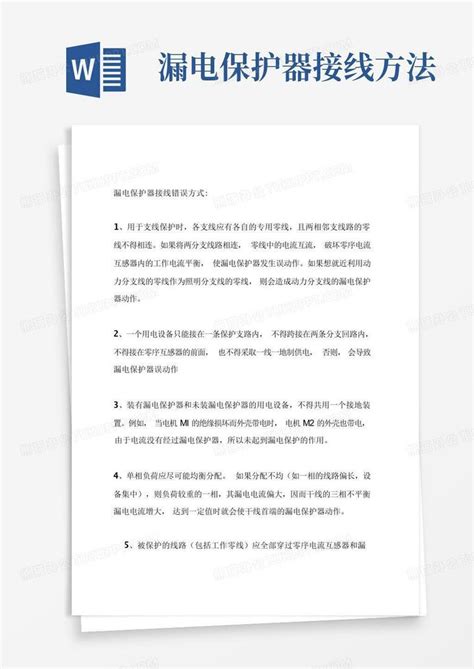 漏电保护器接线方法Word模板下载 编号qbnrezny 熊猫办公