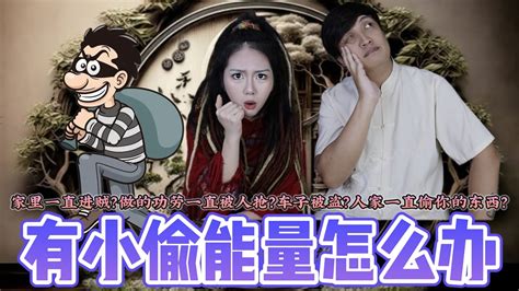 功劳都被人抢掉家里一直进贼车子被盗人家一直偷你的东西遇到小偷能量怎么办SIMON师傅教你三招化解危机 YouTube