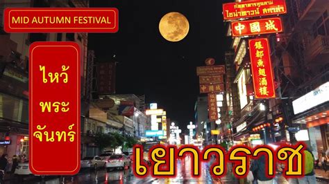 ไหว้พระจันทร์ เยาวราช ขนมไหว้พระจันทร์ ของไหว้ และ กระดาษโคมไฟต่างๆ มี