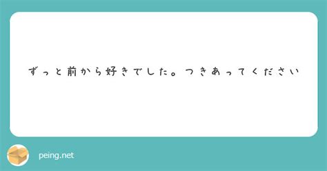 ずっと前から好きでした。つきあってください Peing 質問箱