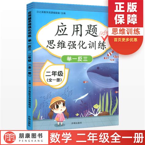 一二年级上册下册数学应用题强化训练小学1 2年级数学思维训练专项训练同步练习册练习题口算天天练口算题卡全解举一反三人教版 虎窝淘