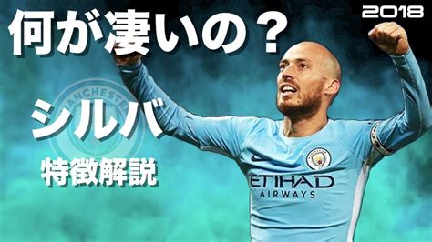 【左足の魔術師】ダビド・シルバ 特徴解説 Hd David Silva みにフト（海外サッカー） イーフト Youtube