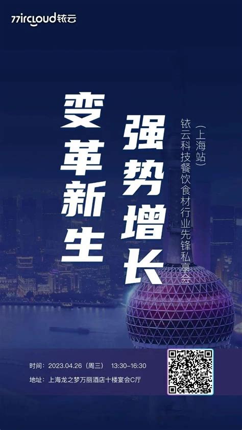 《变革新生 强势增长》2023铱云科技餐饮食材行业先锋私享会，邀您上海见 知乎