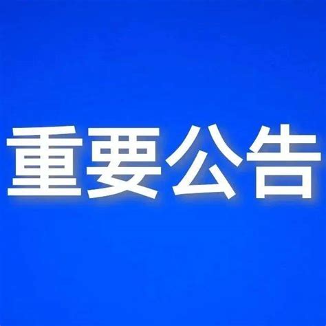 关于新增设松原市招生考试服务中心为我省2023年研考报考点的公告五）吉林省研究全国