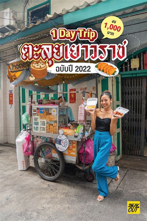 💃 1 Day Trip ตะลุยกินเที่ยวเยาวราช Sneak Out หนีเที่ยว