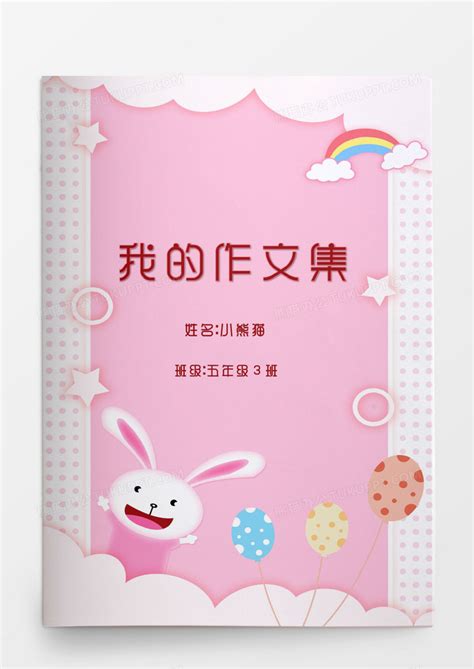 粉色兔子卡通我的作文集word模板下载熊猫办公