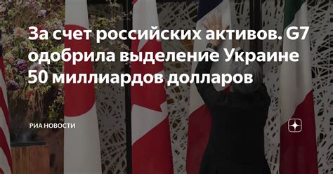 За счет российских активов G7 одобрила выделение Украине 50 миллиардов долларов РИА Новости