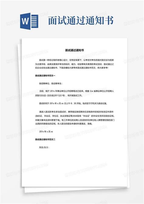 面试通过通知书Word模板下载 编号qpzmvnbv 熊猫办公