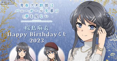 アニメ『青春ブタ野郎はバニーガール先輩の夢を見ない』のオンラインくじが「くじ引き堂」に再登場！桜島麻衣の誕生日を記念して新規に描き下ろされた