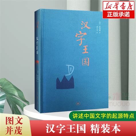 正版现货汉字王国精装本林西莉给孩子讲述中国文字起源特点图解说文解字画话说汉字1000个汉字的故事语言文字书文字学概要书籍 虎窝淘