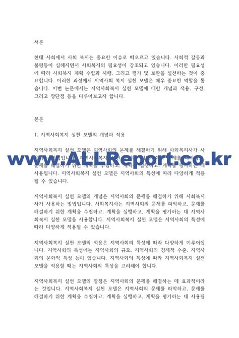 지역사회복지론 지역사회복지실천모델의 적용 및 설명기타레포트