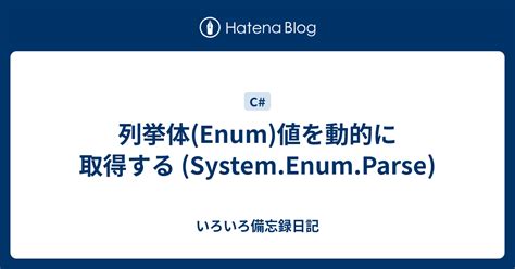 列挙体enum値を動的に取得する Systemenumparse いろいろ備忘録日記