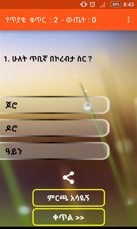 Amharic እንቆቅልሽ Riddles APK Android 版 下载